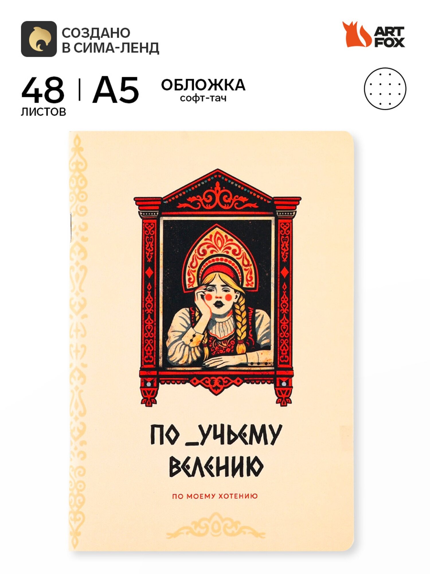 Блокнот А5, 48 л, в точку, обложка софт-тач «По моему хотению»