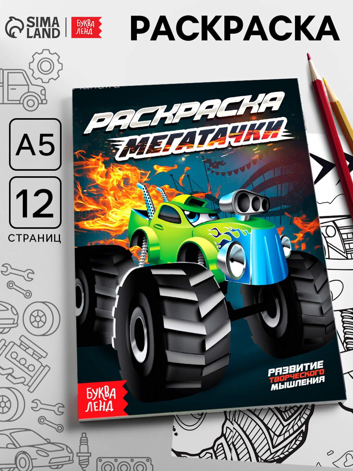 Раскраска «Мегатачки», А5, 12 стр.