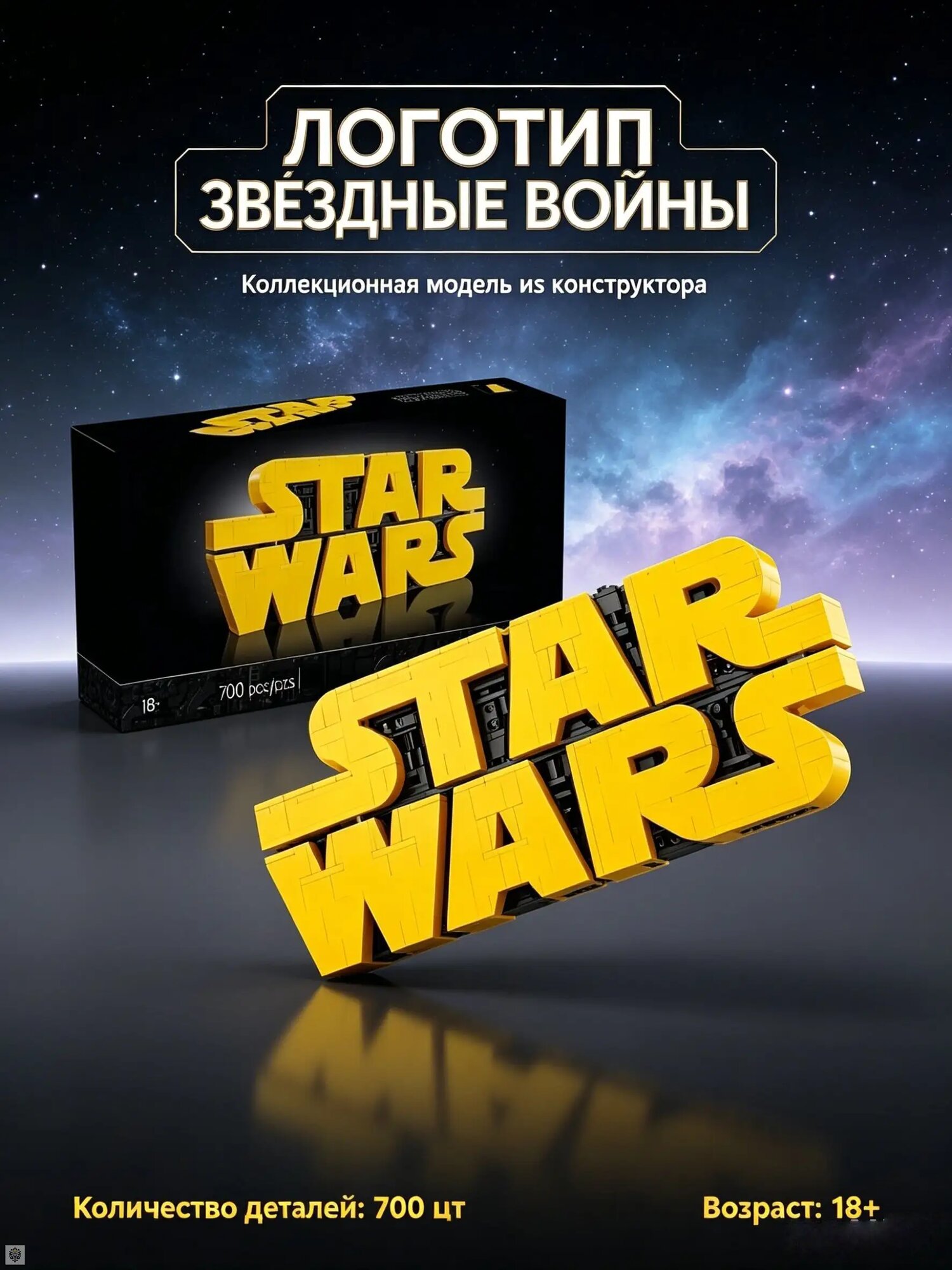 Премиумнабор для сборки 75407, выпущенный в линейке Star Wars, применяется в качестве взрослого конструктора, детской игрушки и декора для стола, модель включает фирменную эмблему серии.