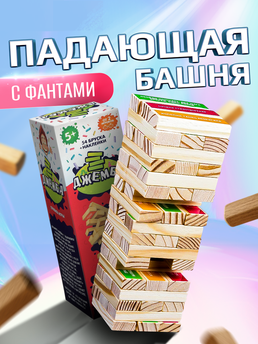 Падающая башня "Джемба" с фантами, 54 бруска (аналог дженга Jenga)