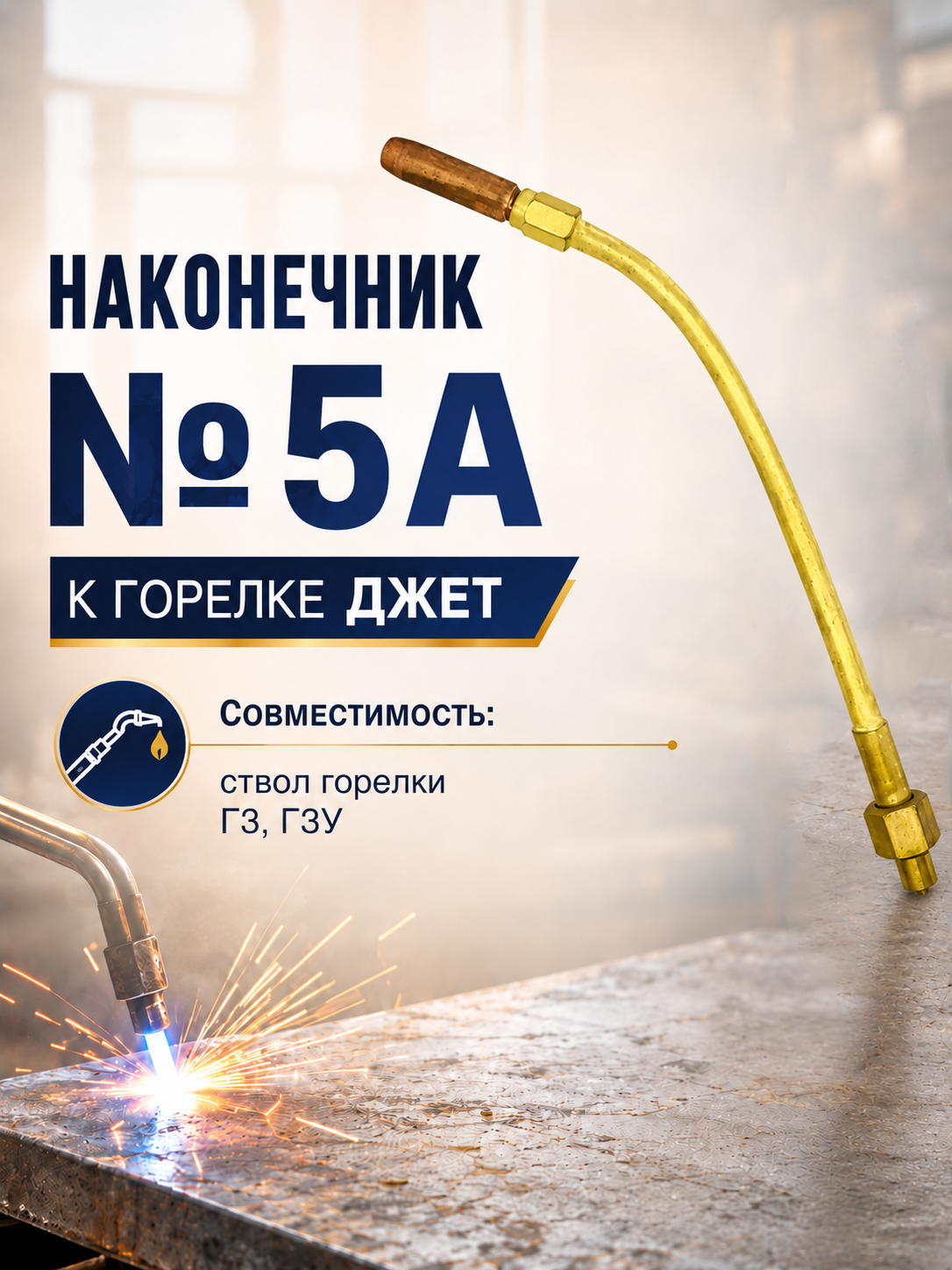 Наконечник № 5А к ацетиленовой горелке Джет