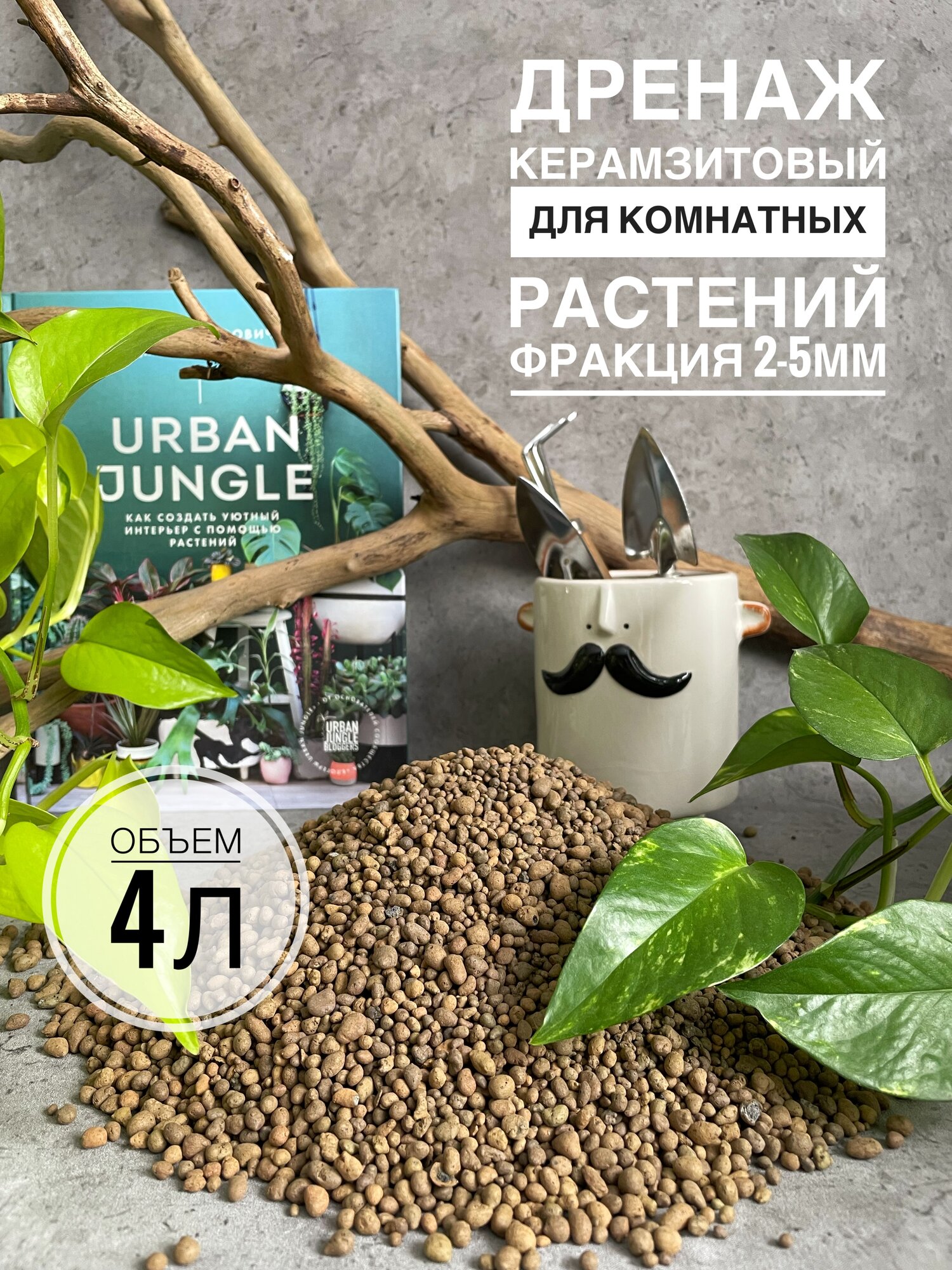 Керамзит мелкой фракции 2-5 мм для комнатных растений 4 литра. Дренаж и разрыхлитель грунта