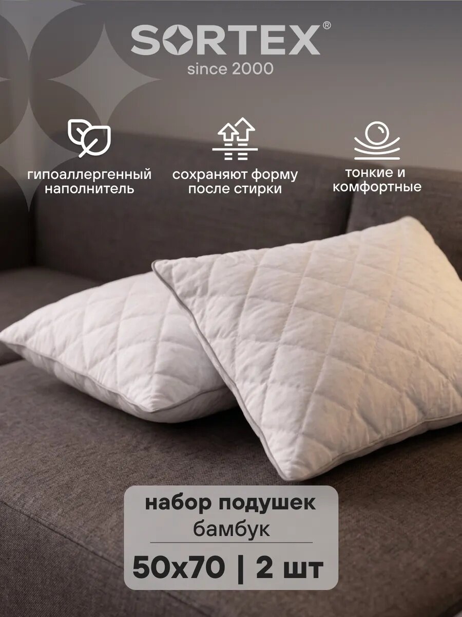 Подушки 50х70, Sortex, для сна 2шт, анатомические, белые, гипоаллергенные