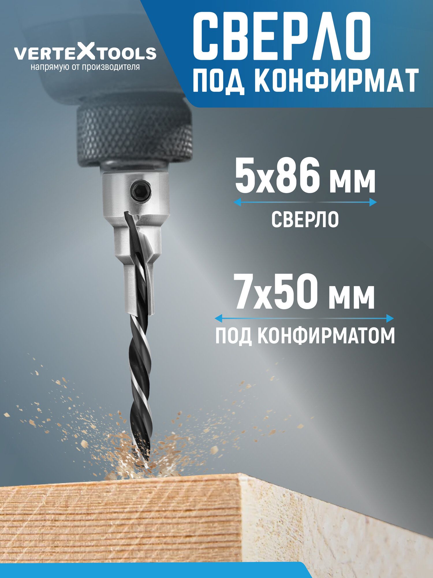 Сверло под конфирмат 7x50 диаметр 5 мм длина 86 мм зенкер 8 мм VertexTools