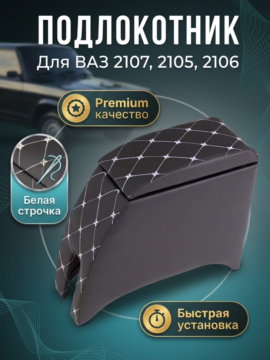 Подлокотник Ч/Б ВАЗ 2101-2107, Подлокотник лада 2101-2107 черно белый