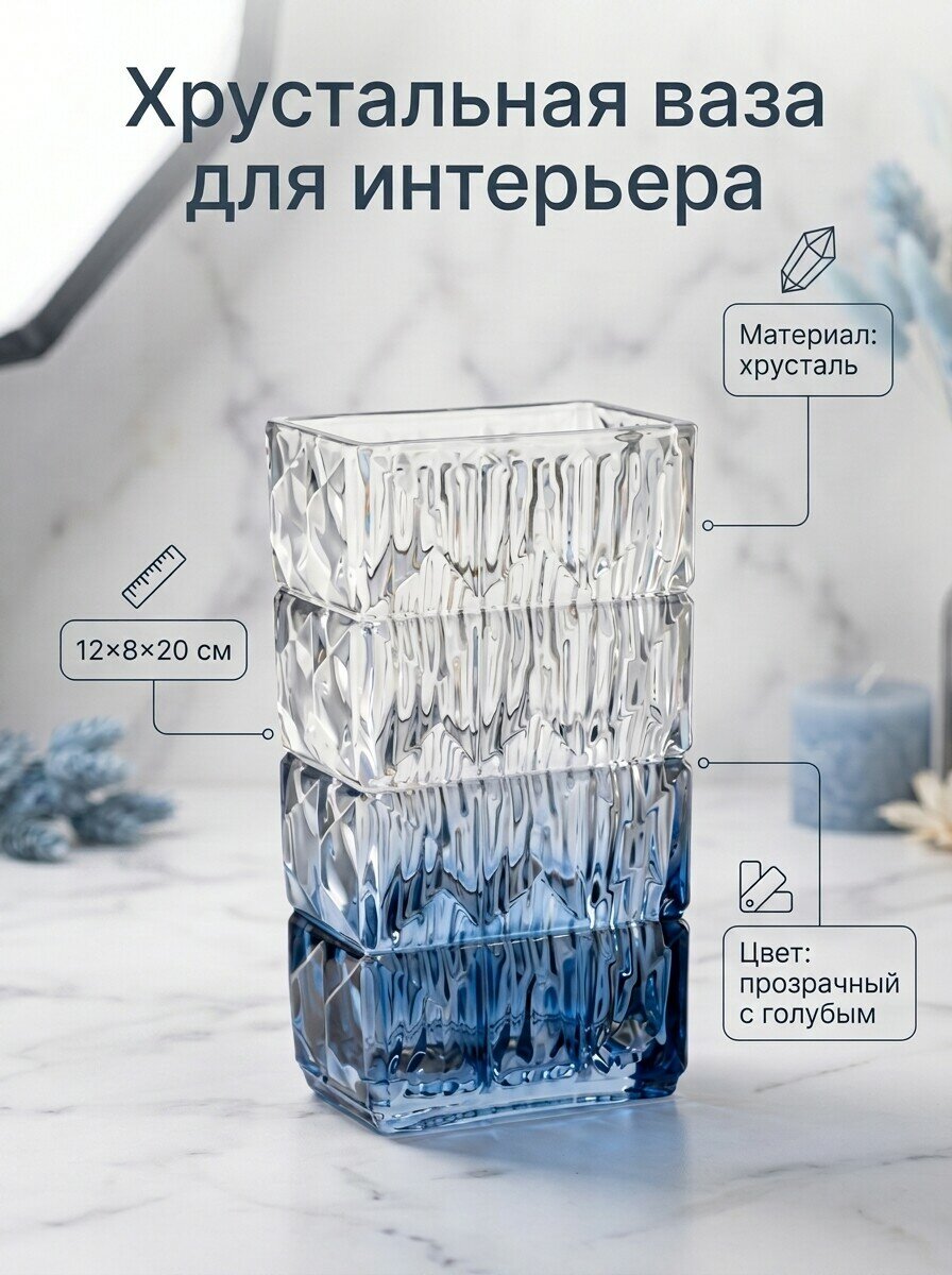 Ваза интерьерная, 12*8*20см, хрусталь, цвет прозрачный с голубым