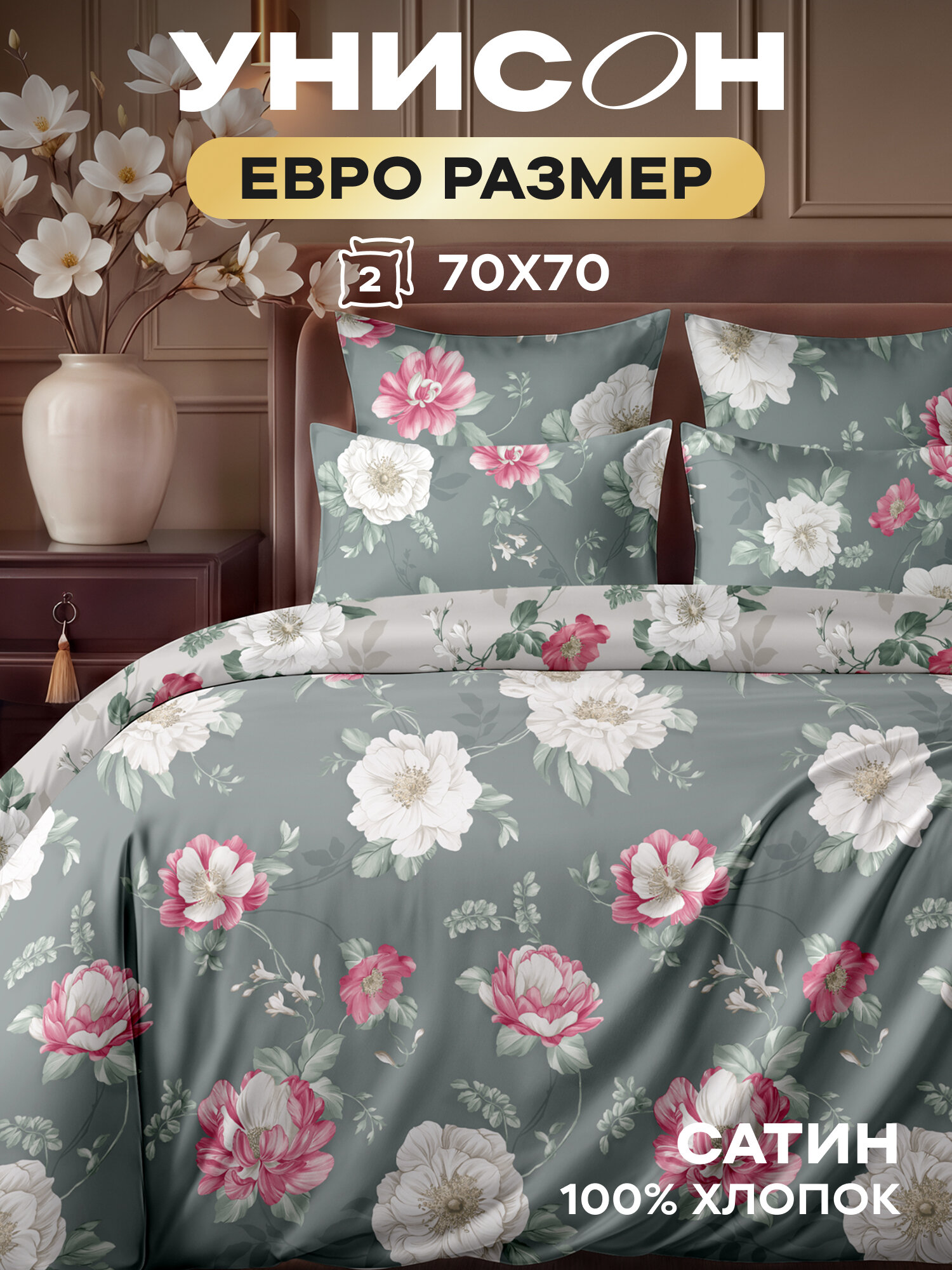 Унисон Комплект постельного белья, Сатин, Евро, нав. 70х70, Камелия
