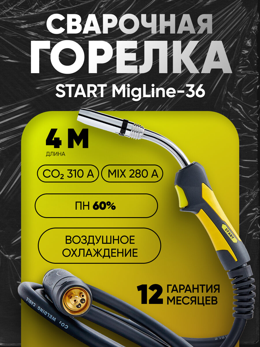 Горелка для полуавтомата MigLine-36 (4м) START, MIG/MAG, евроадаптер, воздушное охлаждение, длина 4м