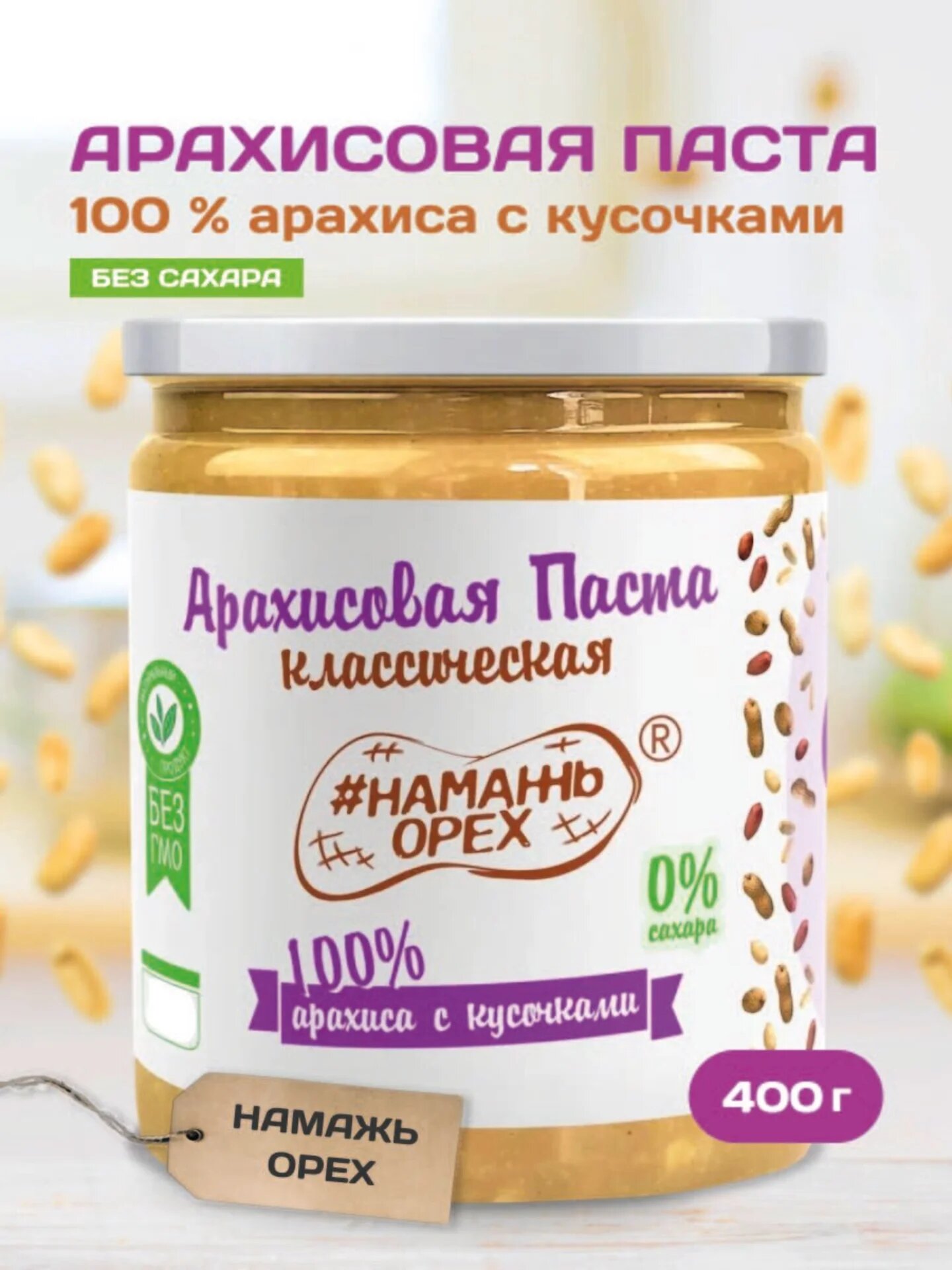 Арахисовая паста Намажь орех с кусочками арахиса, 400 грамм, натуральная хрустящая ореховая паста без сахара