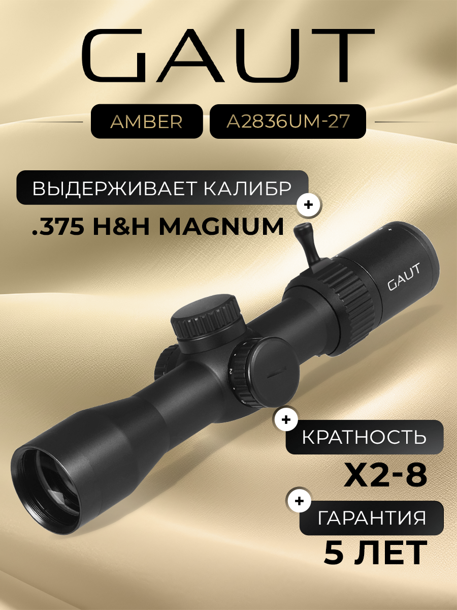 Прицел оптический Gaut Amber для охоты 2-8x36, сетка 27 (Mil-Dot), 0.1 МIL