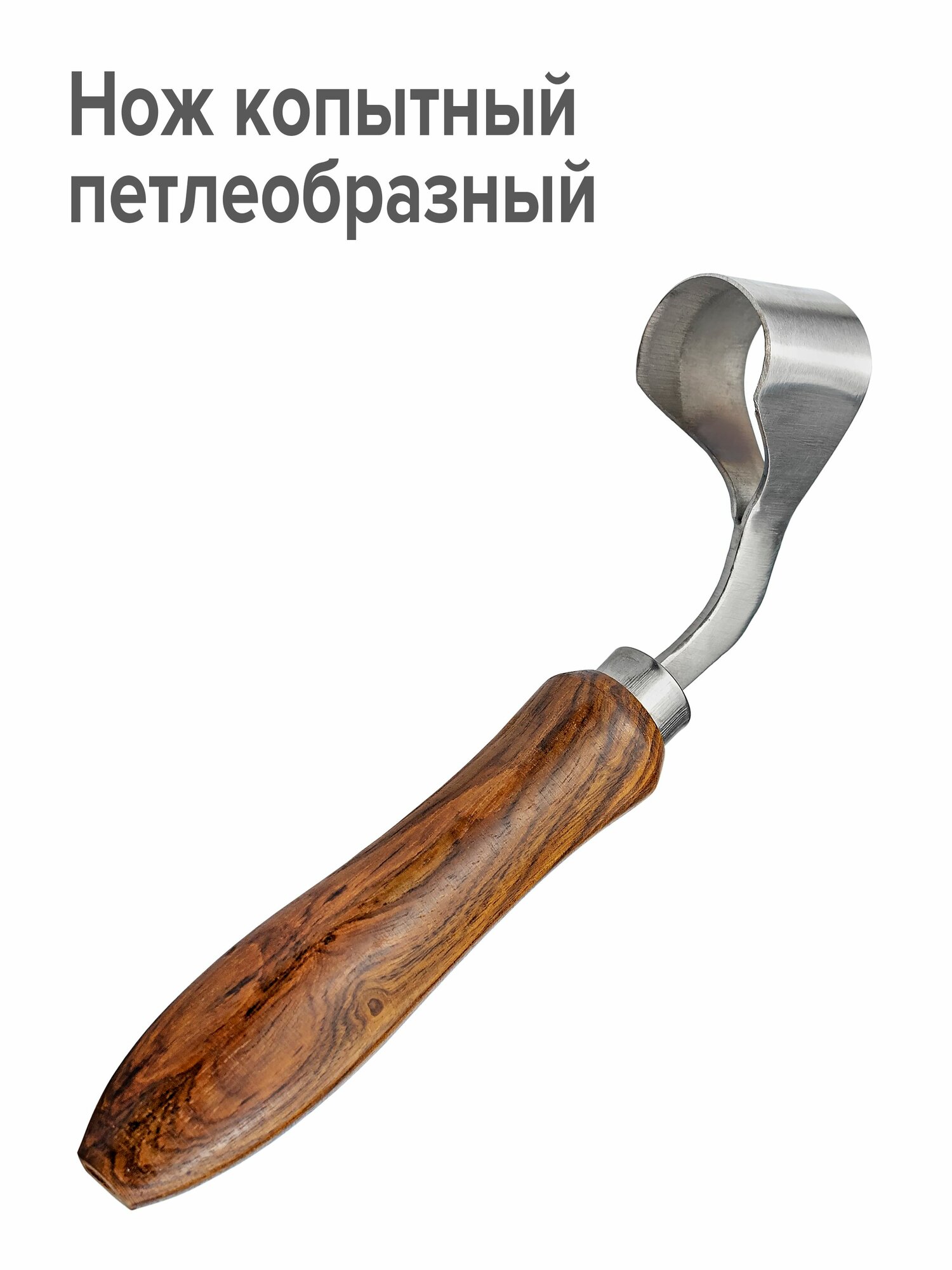 Нож копытный петлеобразный