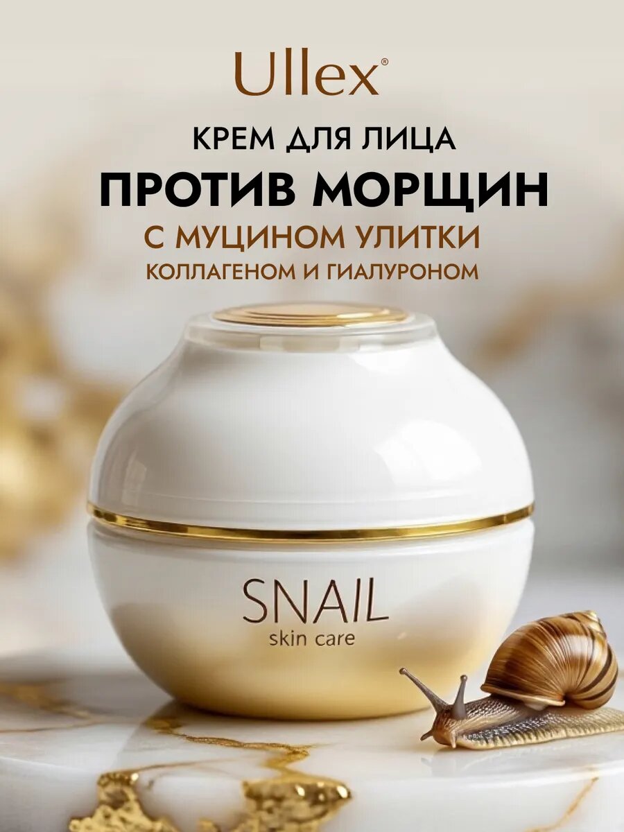 Крем для лица антивозрастной Ullex Snail с муцином улитки восстанавливающий эластичность от морщин. Улекс, 55 г
