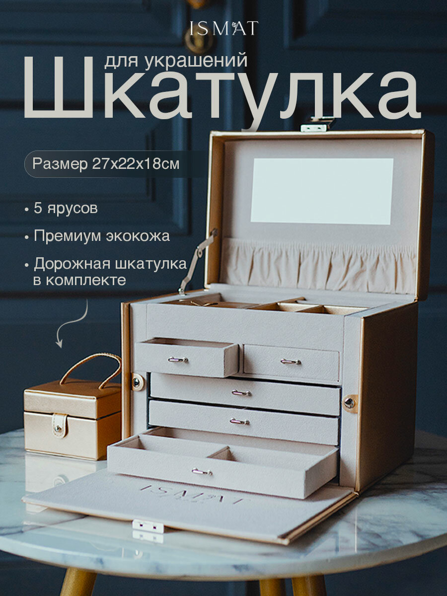 Шкатулка для украшений IsmatDecor S-700B-1 вместительная и стильная шкатулка из экокожи