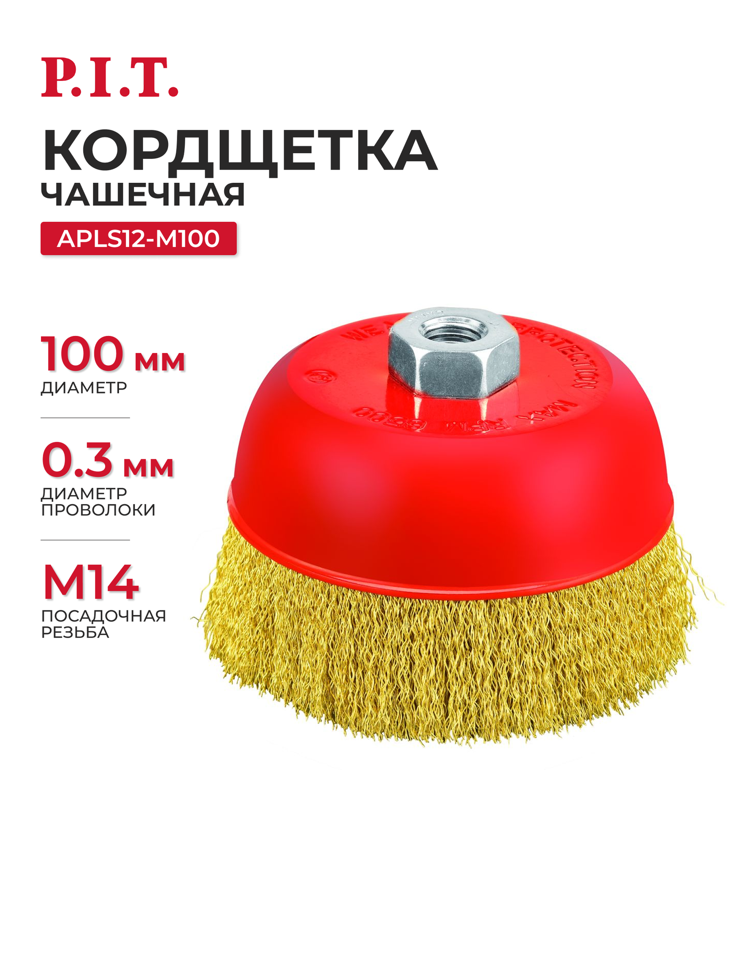 Кордщетка чашечная P.I.T. APLS12-M100, 100х0,3 мм, резьба M14