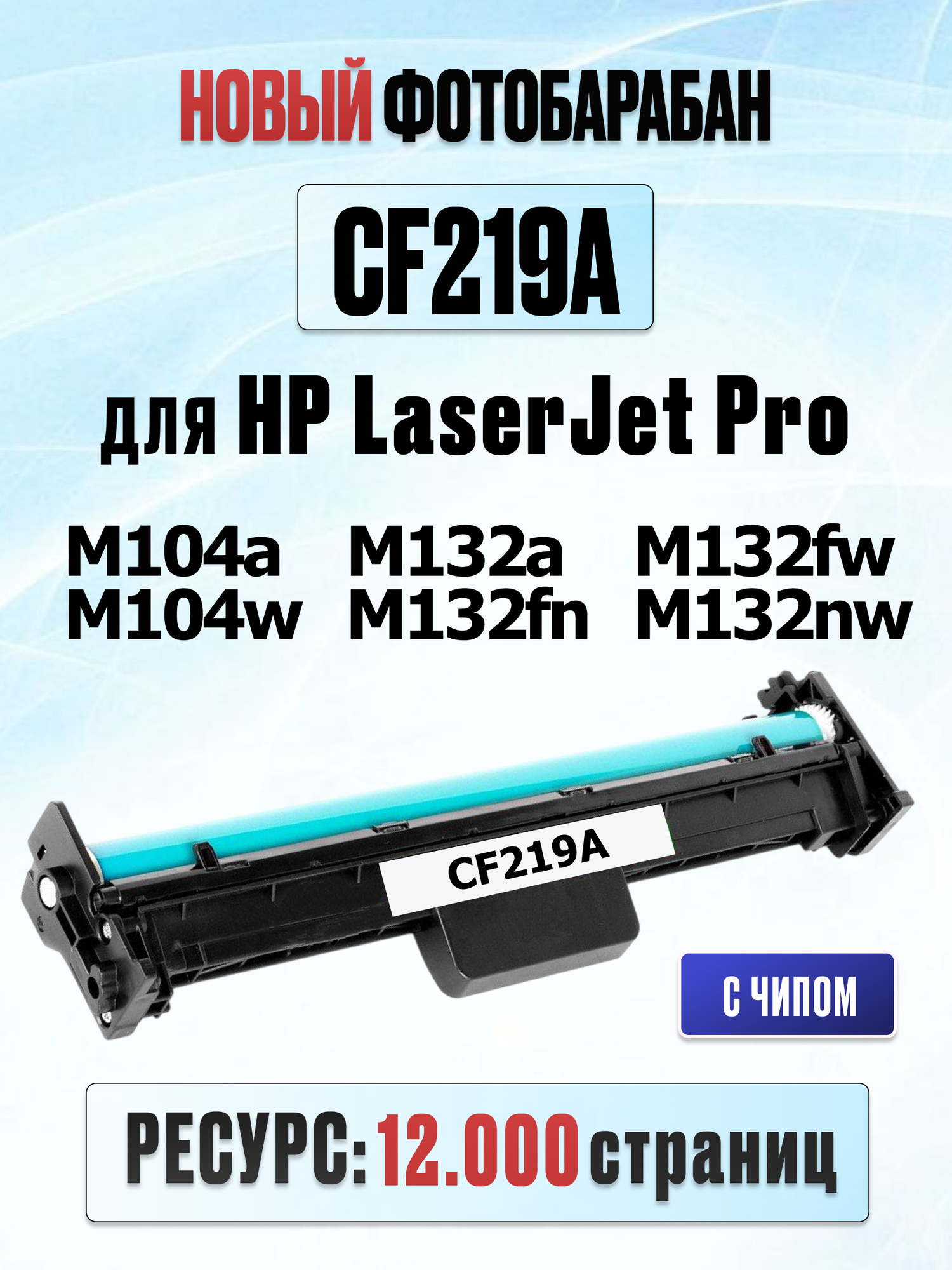 Фотобарабан CF219A для HP LaserJet Pro M104a M104w MFP M132a M132fn M132fw M132nw - 12.000 страниц