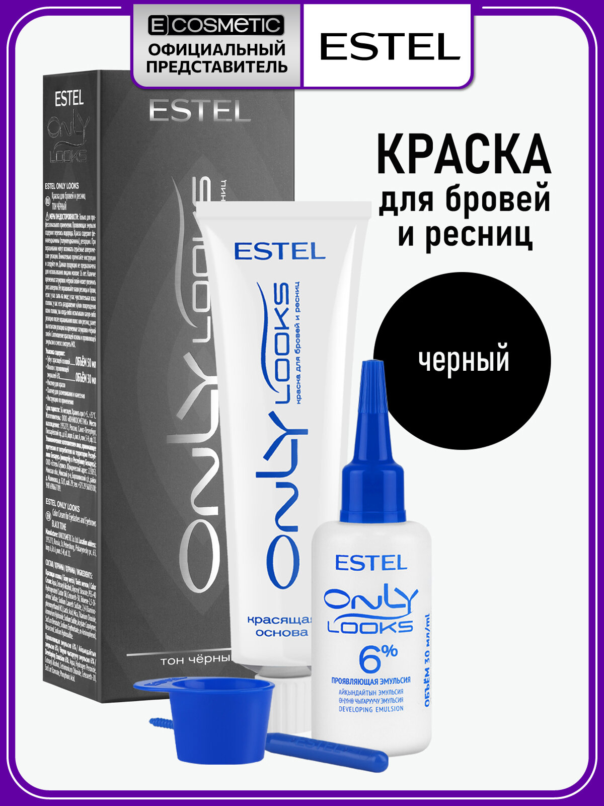 Краска для бровей и ресниц черная ESTEL PROFESSIONAL ONLY LOOKS набор для окрашивания, 50+30 мл