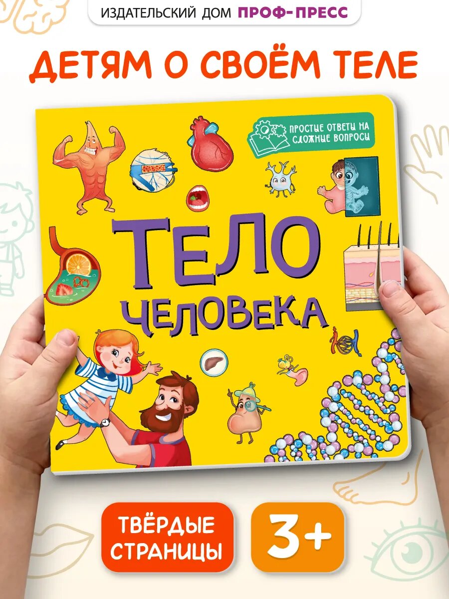 Книга "Тело человека" на картоне, Энциклопедия для девочек и мальчиков