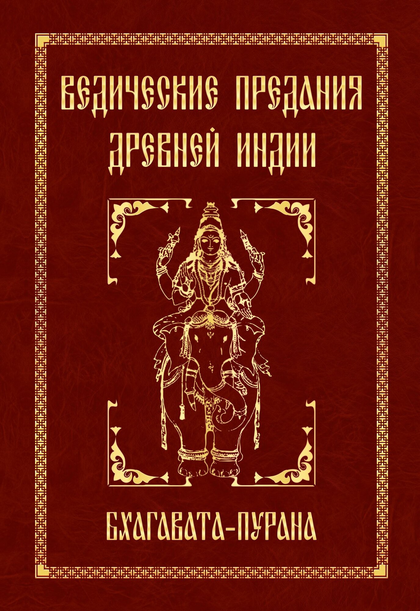 Ведические предания Древней Индии. Бхагавата-пурана