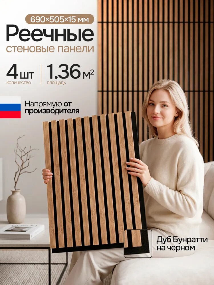 Стеновые панели реечные, декоративные рейки на стену, Дуб бунратти / черная основа, 690х505 мм, 4 шт, PLASTWOOD