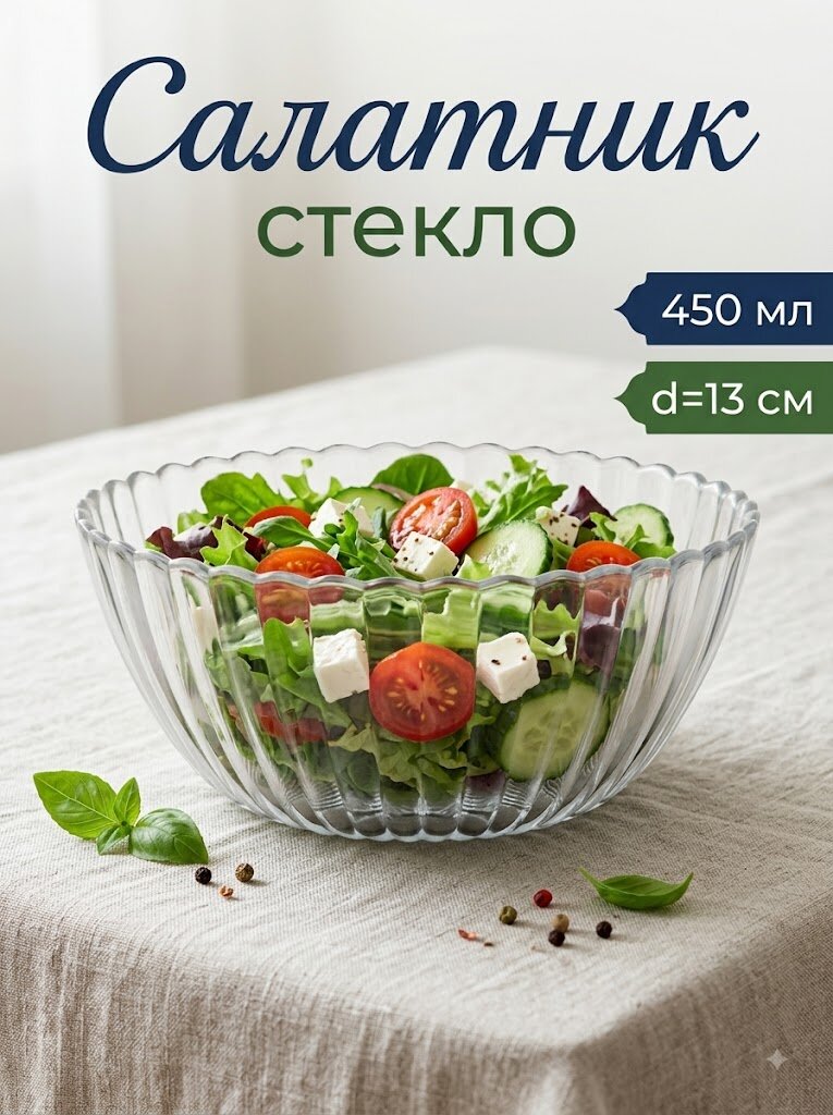 Салатник стеклянный ОСЗ «Магия», d=13 см, стекло, цвет прозрачный