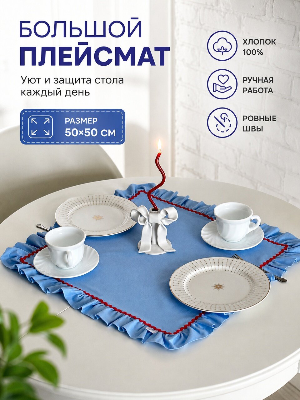 Салфетка на стол, сервировочная, большая, плейсмат, квадратный с рюшей, голубая с красным вьюном, 50*50 см, 1 шт