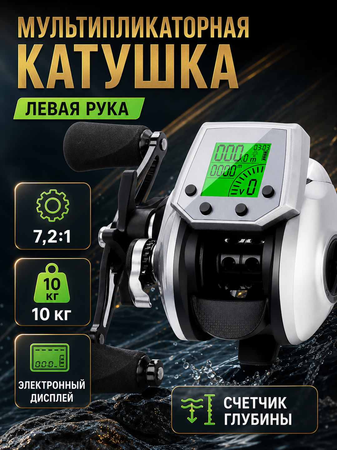 Катушка для морской рыбалки "TX1200", LCD дисплей, 7 подшипников, серебристая