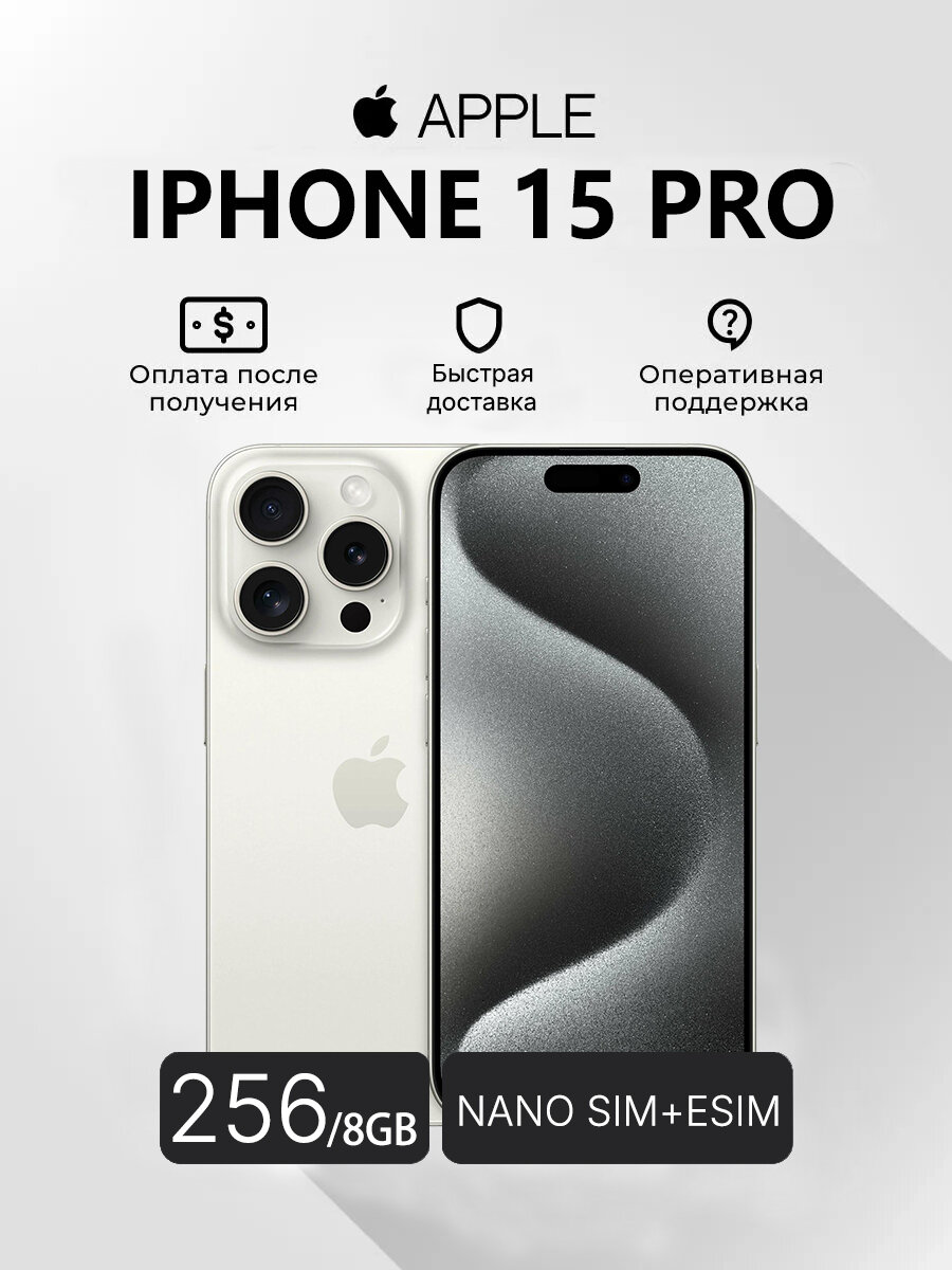 Смартфон Apple iPhone 15 Pro, 6.1 дюйма, встроенная память 256 ГБ, nanoSIM+eSIM, цвет белый