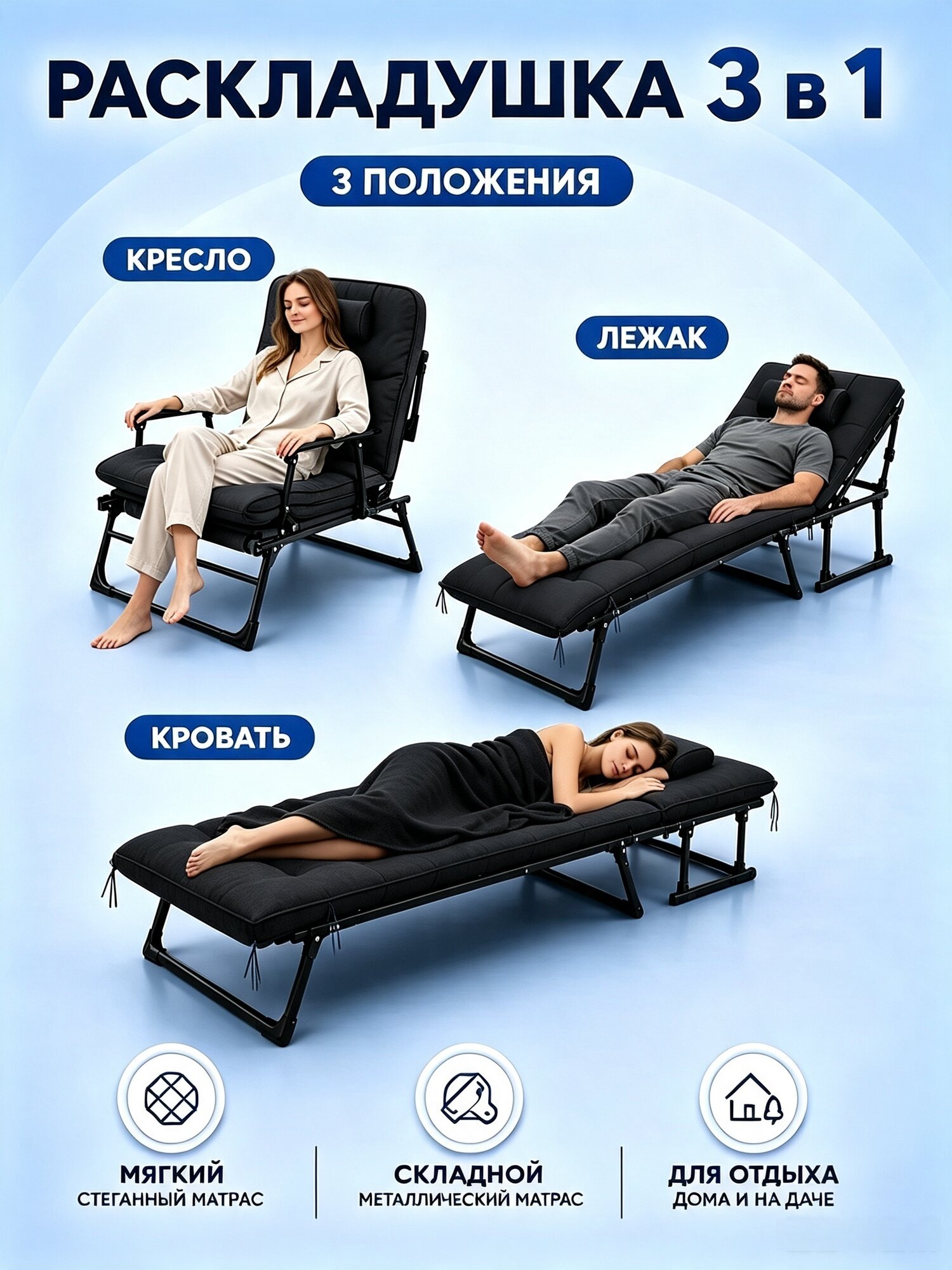 Раскладушка‑шезлонг складной для дачи, дома и отдыха взрослых 3‑в‑1
