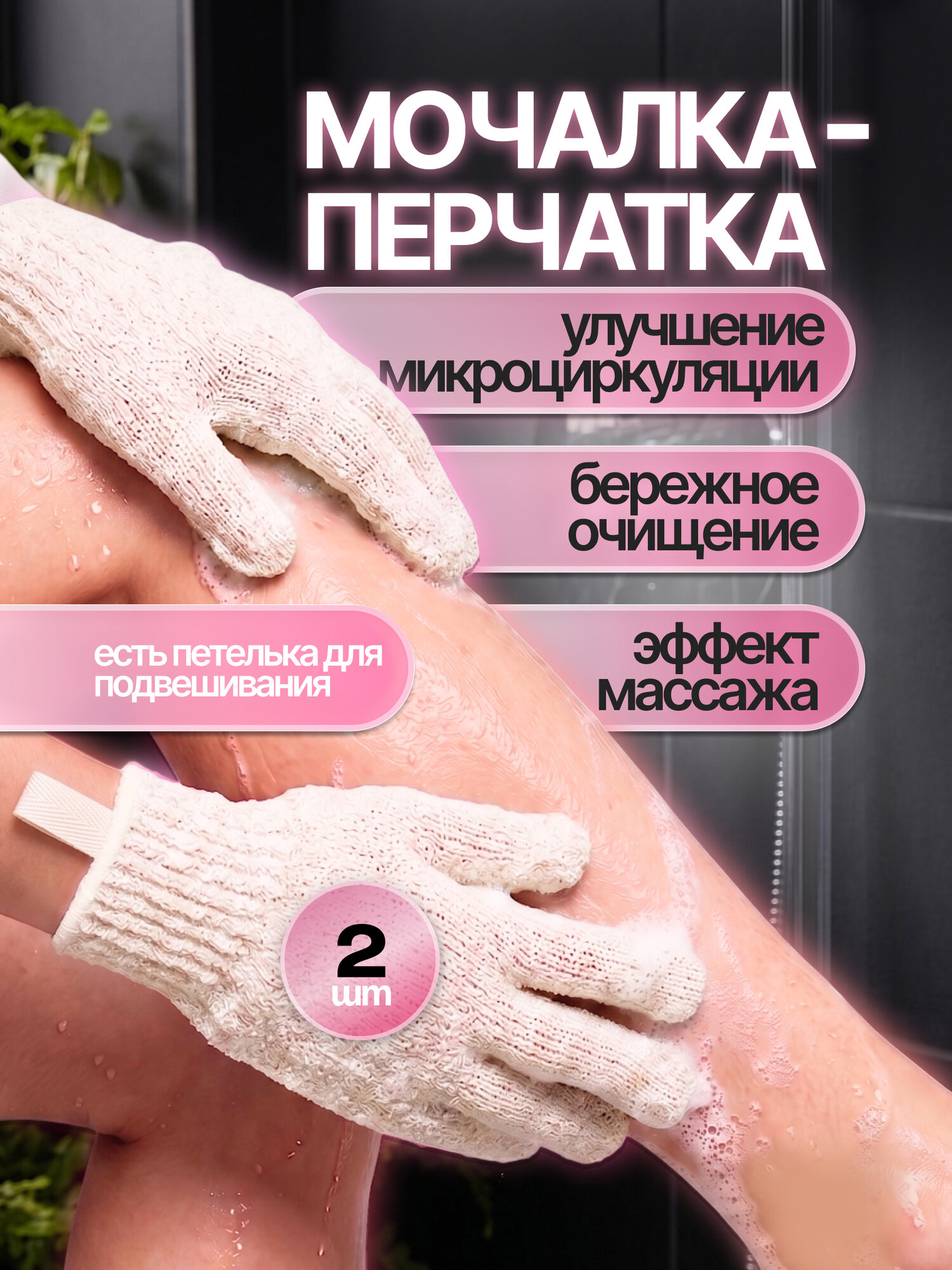 Мочалка-перчатка для тела 2 штуки, цвет белый