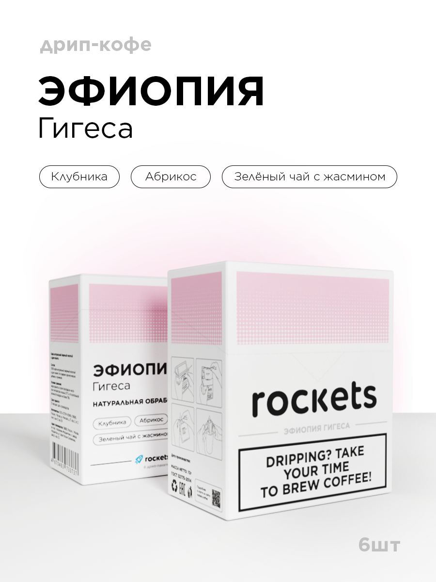 Кофе в дрип-пакетах rockets.coffee, Эфиопия Гигеса, в упаковке 6 штук