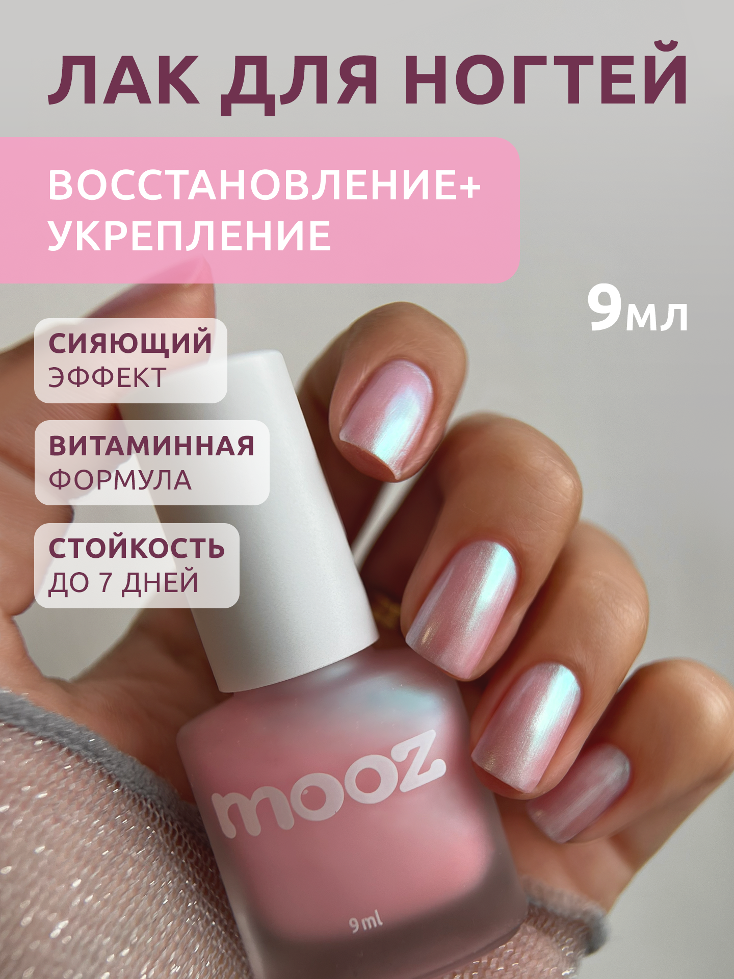 Лак для ногтей укрепляющий "Русалочка №2" от Mooz, розово-зеленый, 9 мл