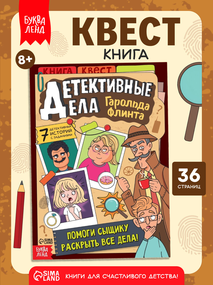Книга-квест буква-ленд "Детективные дела Гарольда Флинта", 36 стр.