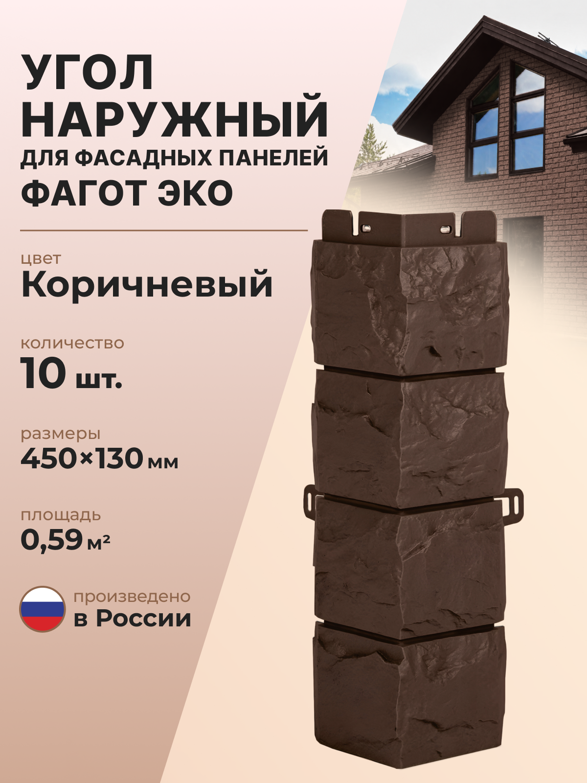 Угол наружный для фасадной панели фагот ЭКО 450х160мм 10шт/уп коричневый