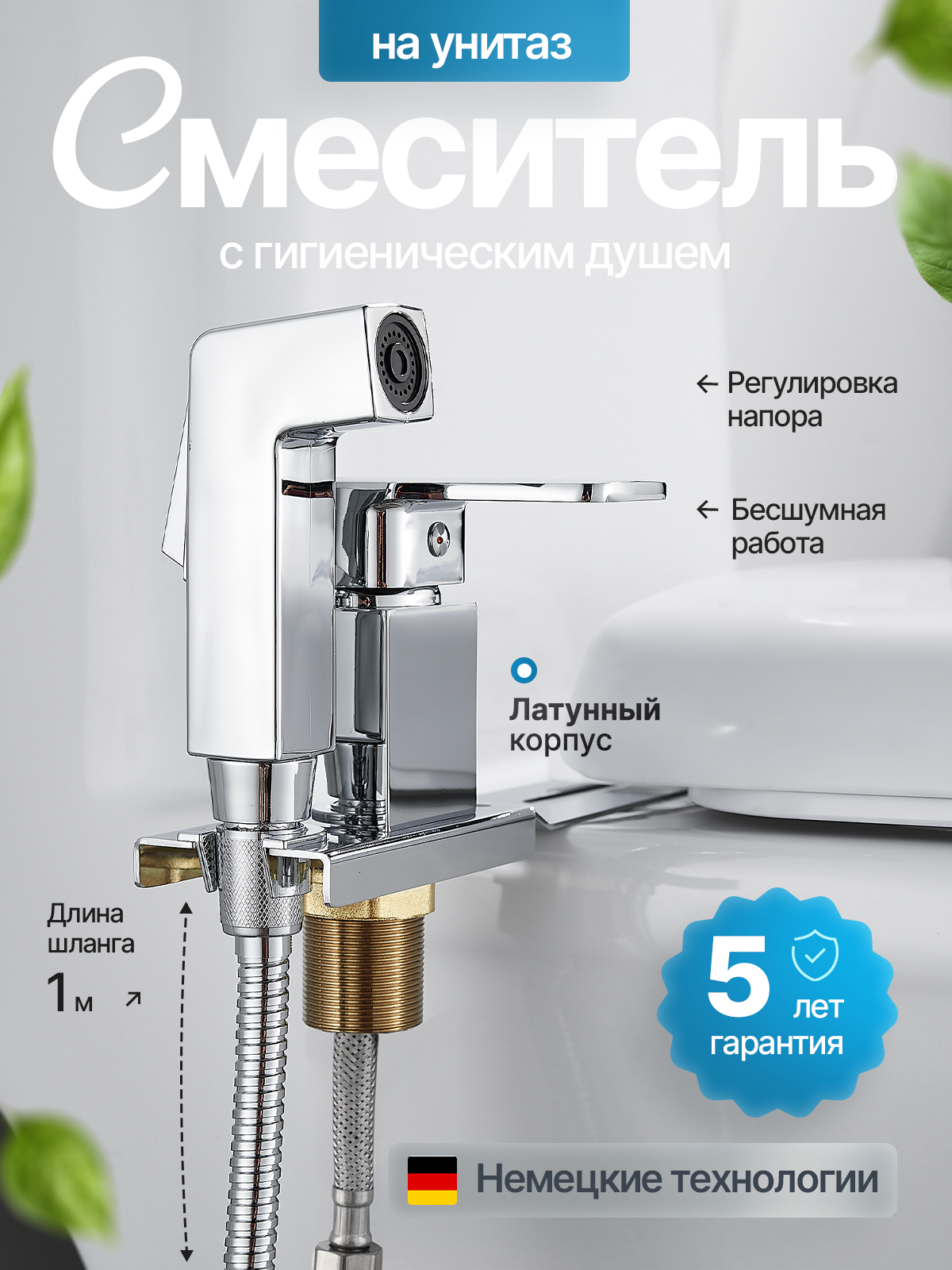 Смеситель с гигиеническим душем, на унитаз, латунь, квадратный, хром