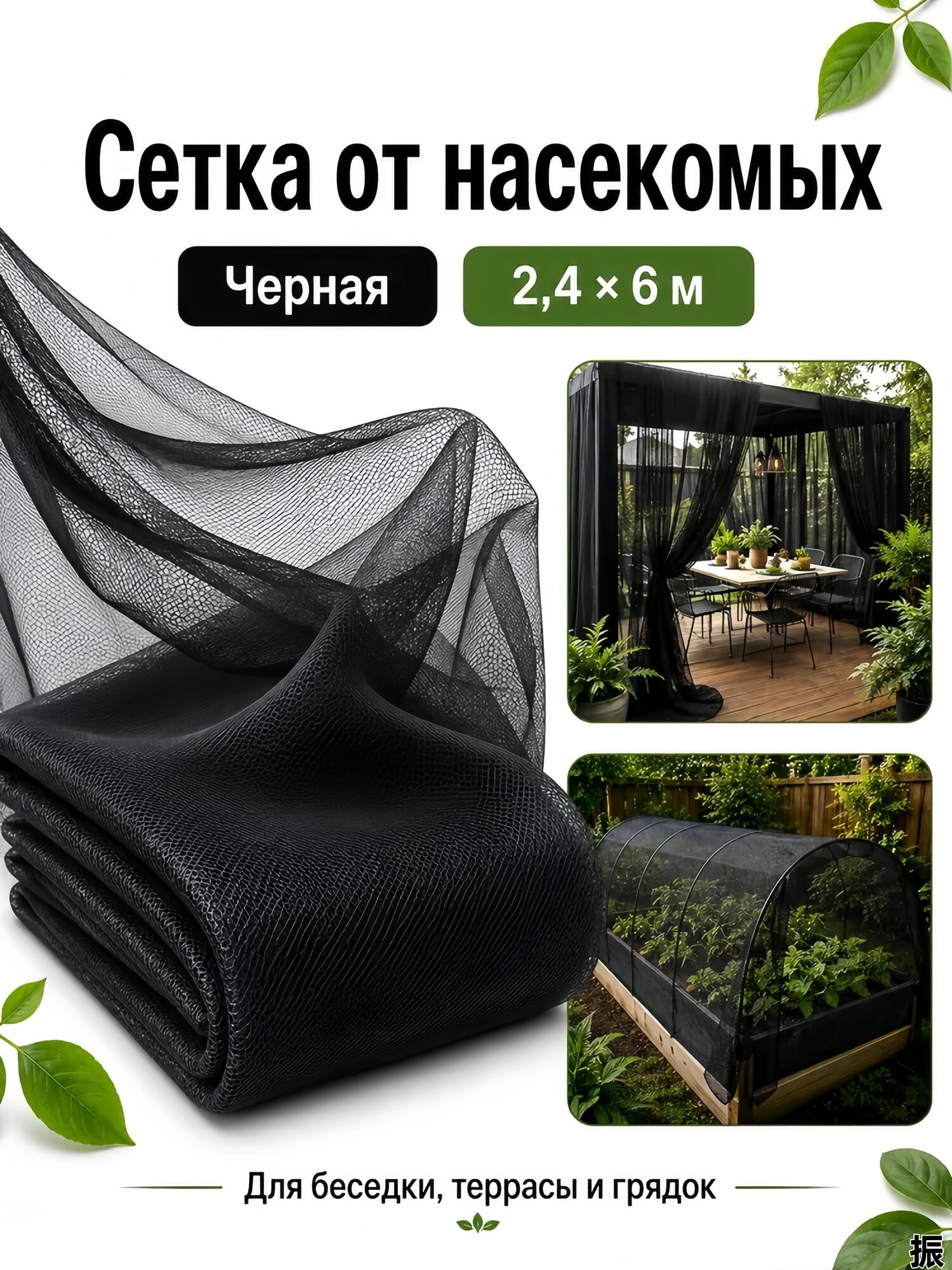 Сетка от насекомых 2,4*6 м черная, москитная сетка для беседки, террасы, сада, грядок и окон