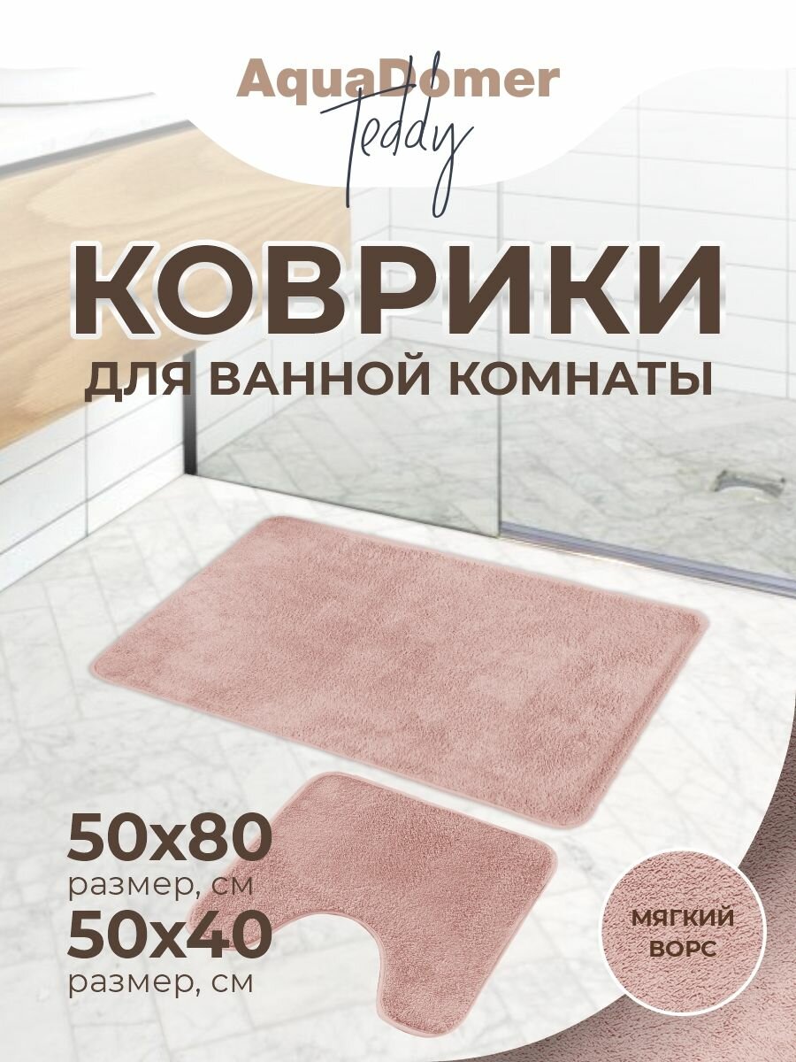 Набор ковриков для ванной и туалета AquaDomer, мягкий ворс, 50x80см и 50х40см, цвет розовый, Коврики в ванную комнату (Цвет товара: розовый; Размер, см: 40x50, 50x80)