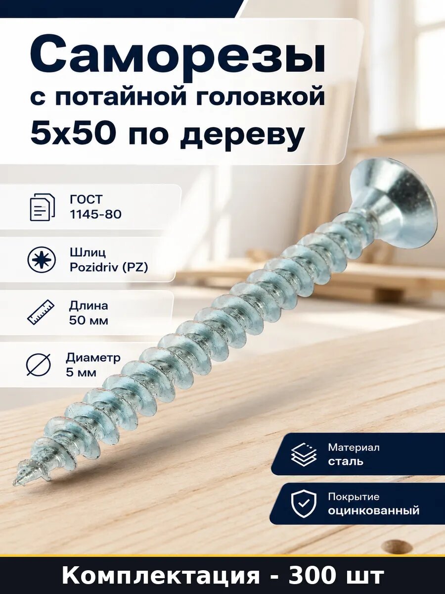 Набор 300 шт Саморез с потайной головкой 5х50 мм белый цинк