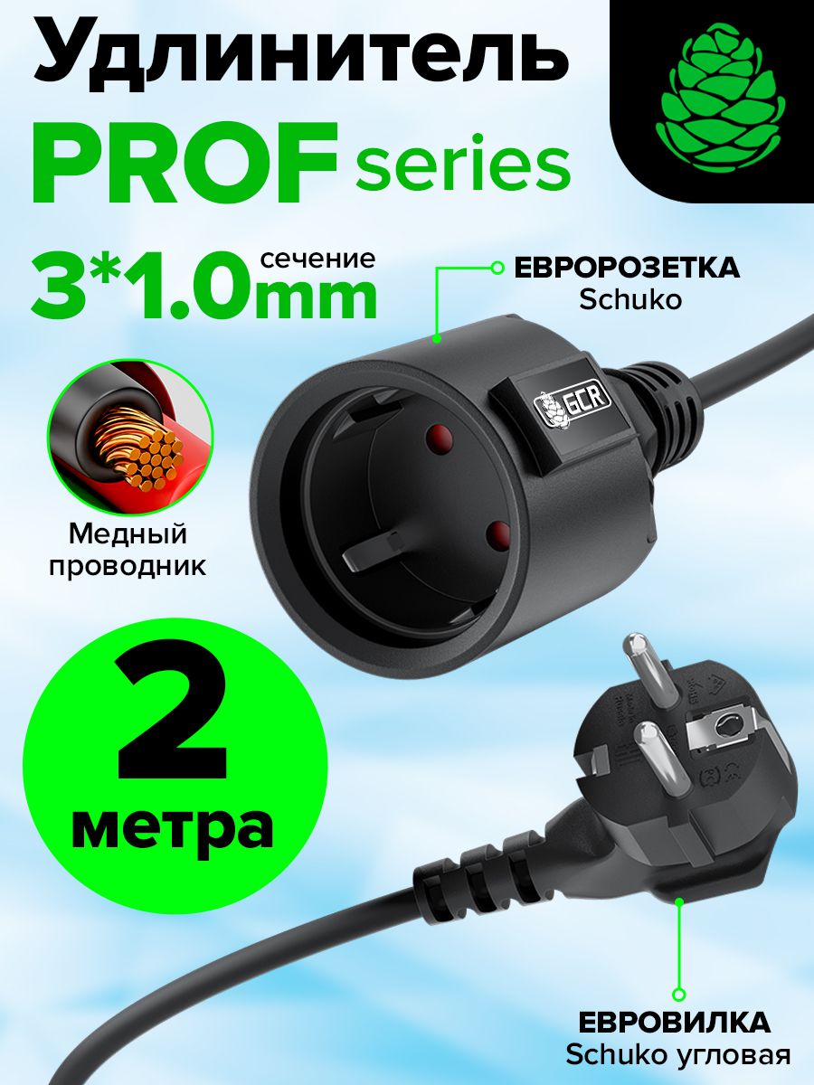 Удлинитель кабеля питания GCR сетевой удлинитель 2 метра PROF евровилка угловая Schuko евророзетка 3*1мм