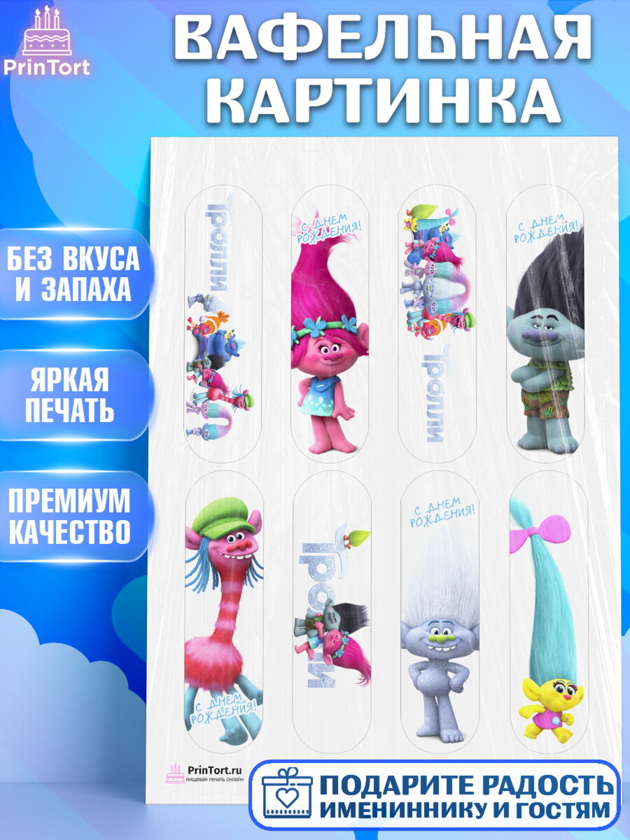 Вафельная картинка для торта Тролли. Украшения для торта мальчику или девочки на День Рождения. Декор для выпечки PrinTort