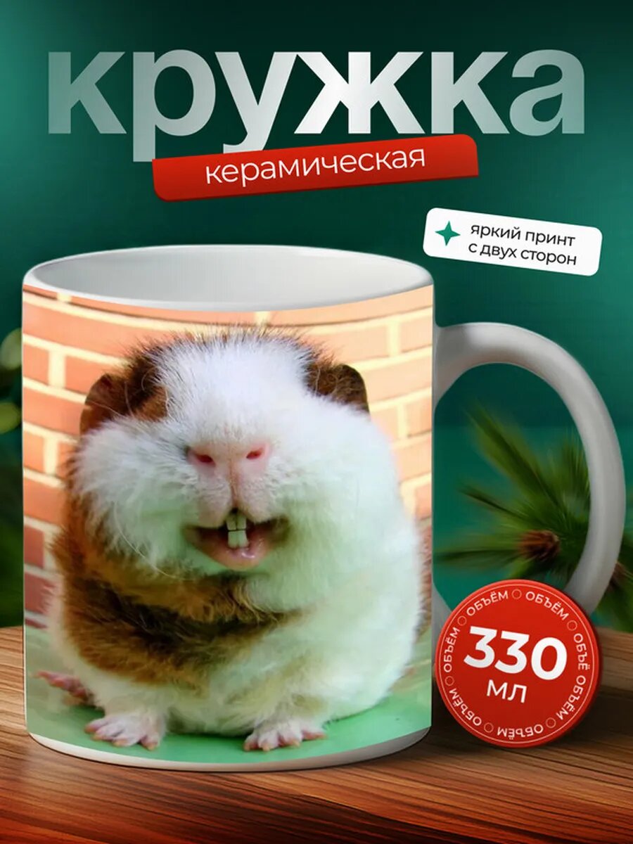 Кружка Морская свинка животное 13,