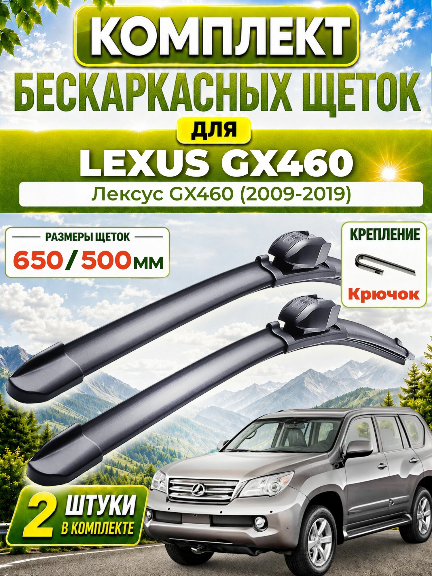 Дворники для Лексус GX460 (2009-2019), щетки LEXUS GX460