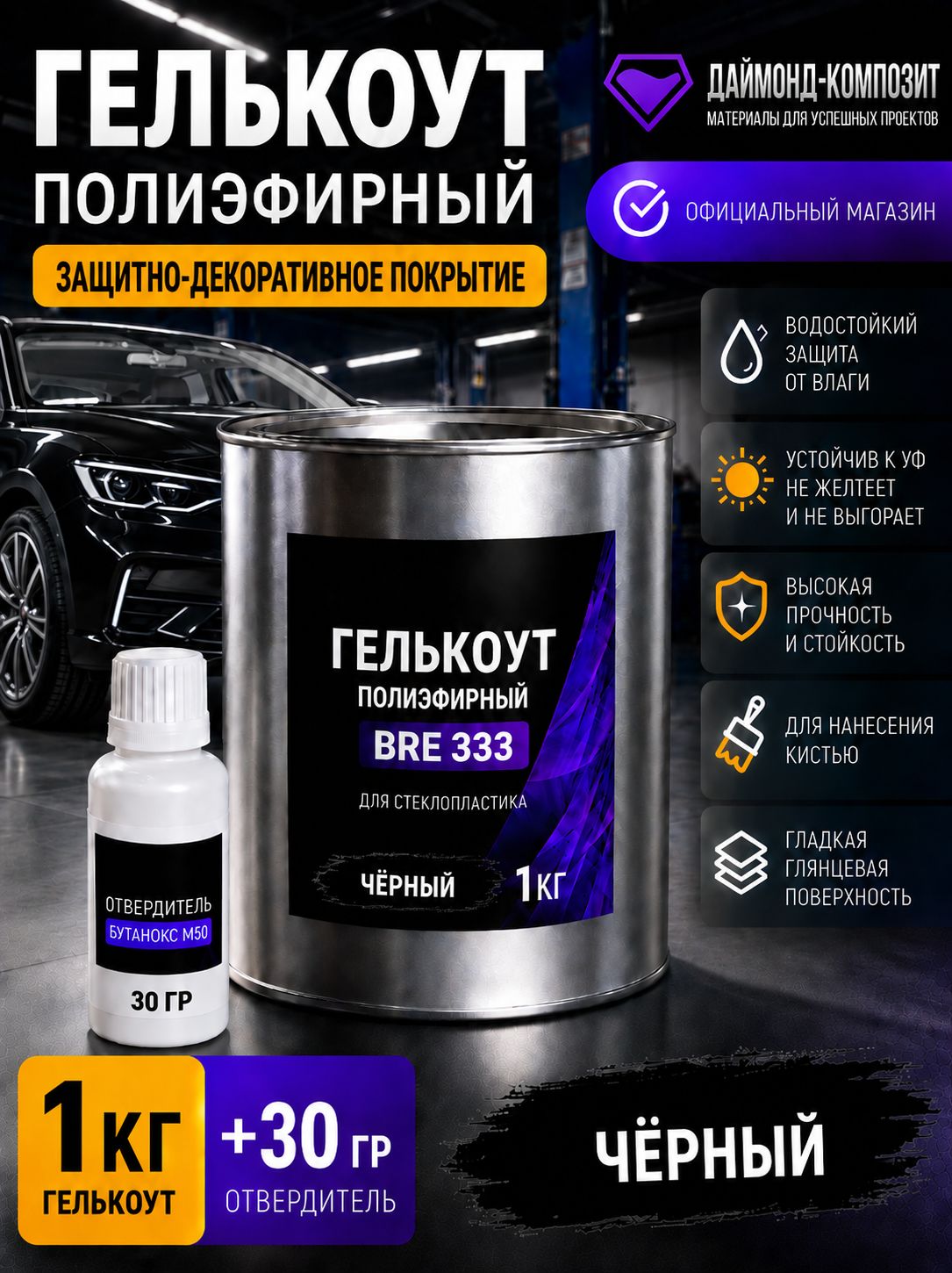 Гелькоут полиэфирный 1 кг черный с отвердителем