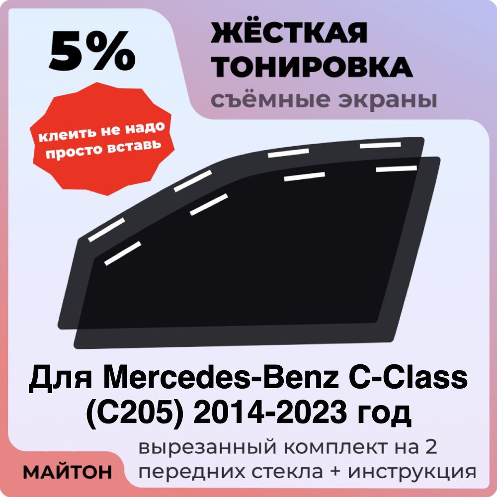 Жёсткая тонировка 5% Для Mercedes-Benz C-Class C205 купе 3 двери 2014-2023 год Съёмная тонировка 5% для Мерседес Ц 205