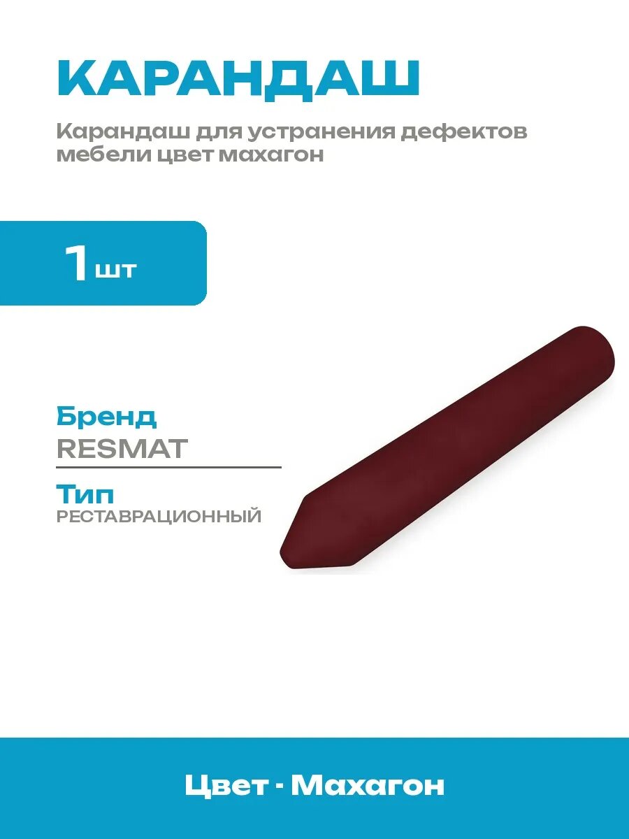 Восковой карандаш для ремонта мебели махагон в блистере