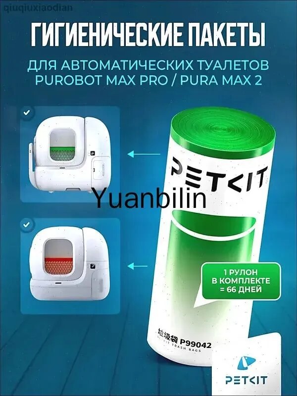 Гигиенические пакеты для автоматического туалета Petkit Purobot Max Pro