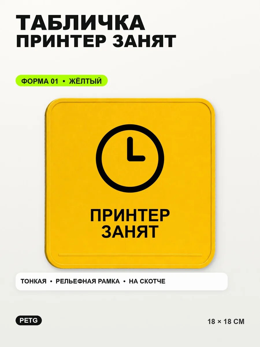 Табличка «Принтер занят» 18×18 см, PETG, желтая, на двустороннем скотче
