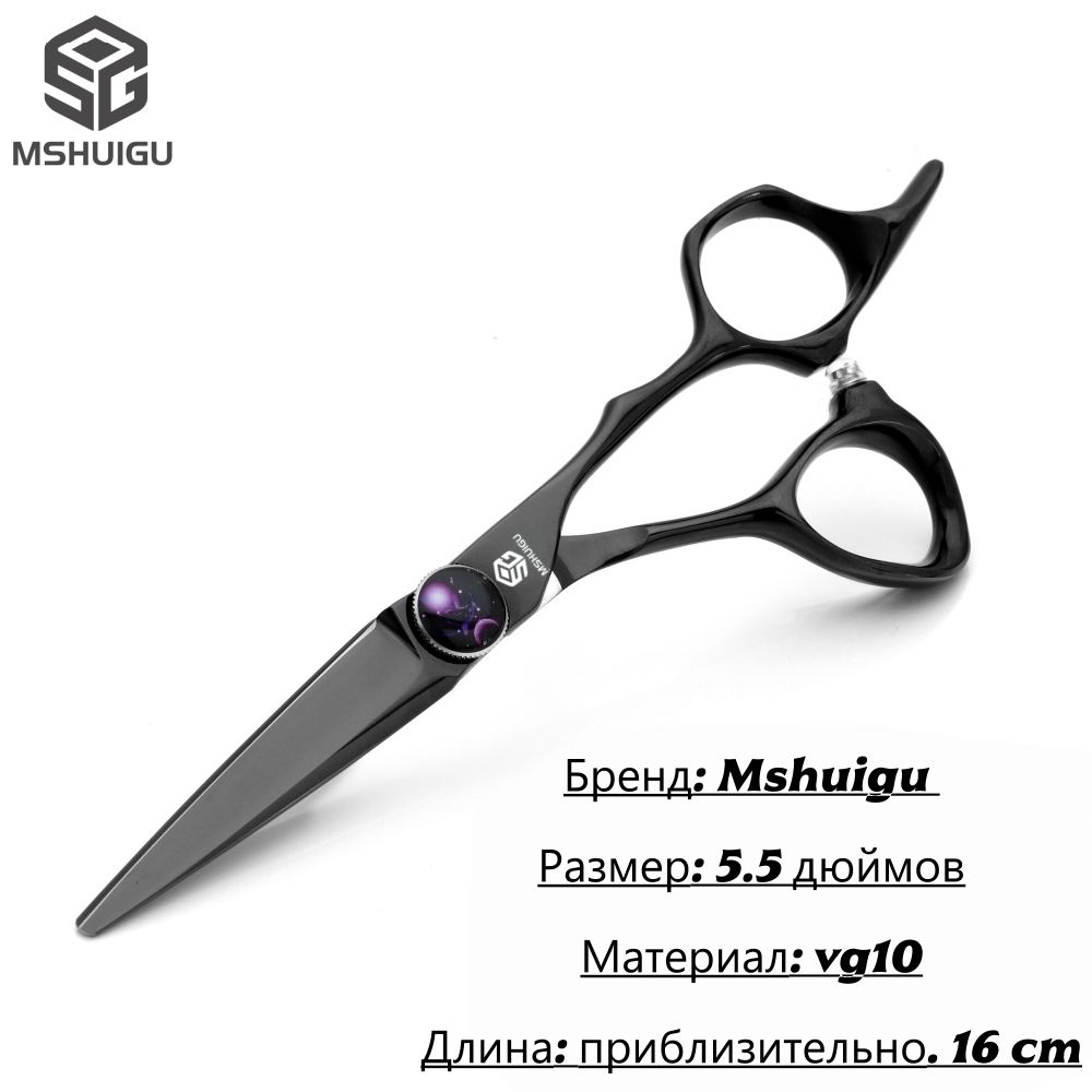 Профессиональные парикмахерские ножницы Mshuigu, 5.5 дюймов, сталь VG10, для точной стрижки волос