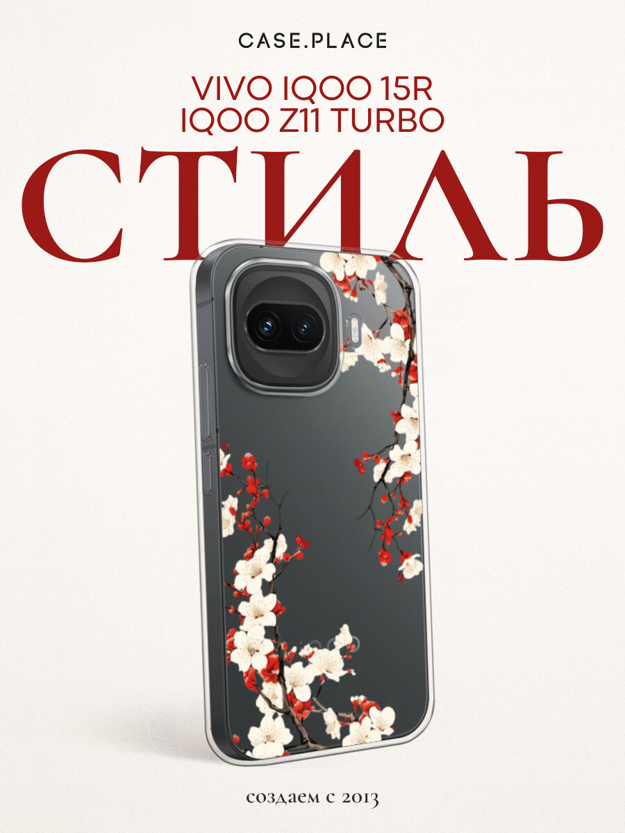 Чехол на Vivo IQOO 15R/IQOO Z11 Turbo / Виво IQOO 15R/IQOO Z11 Турбо с принтом Красивые веточки с цветами