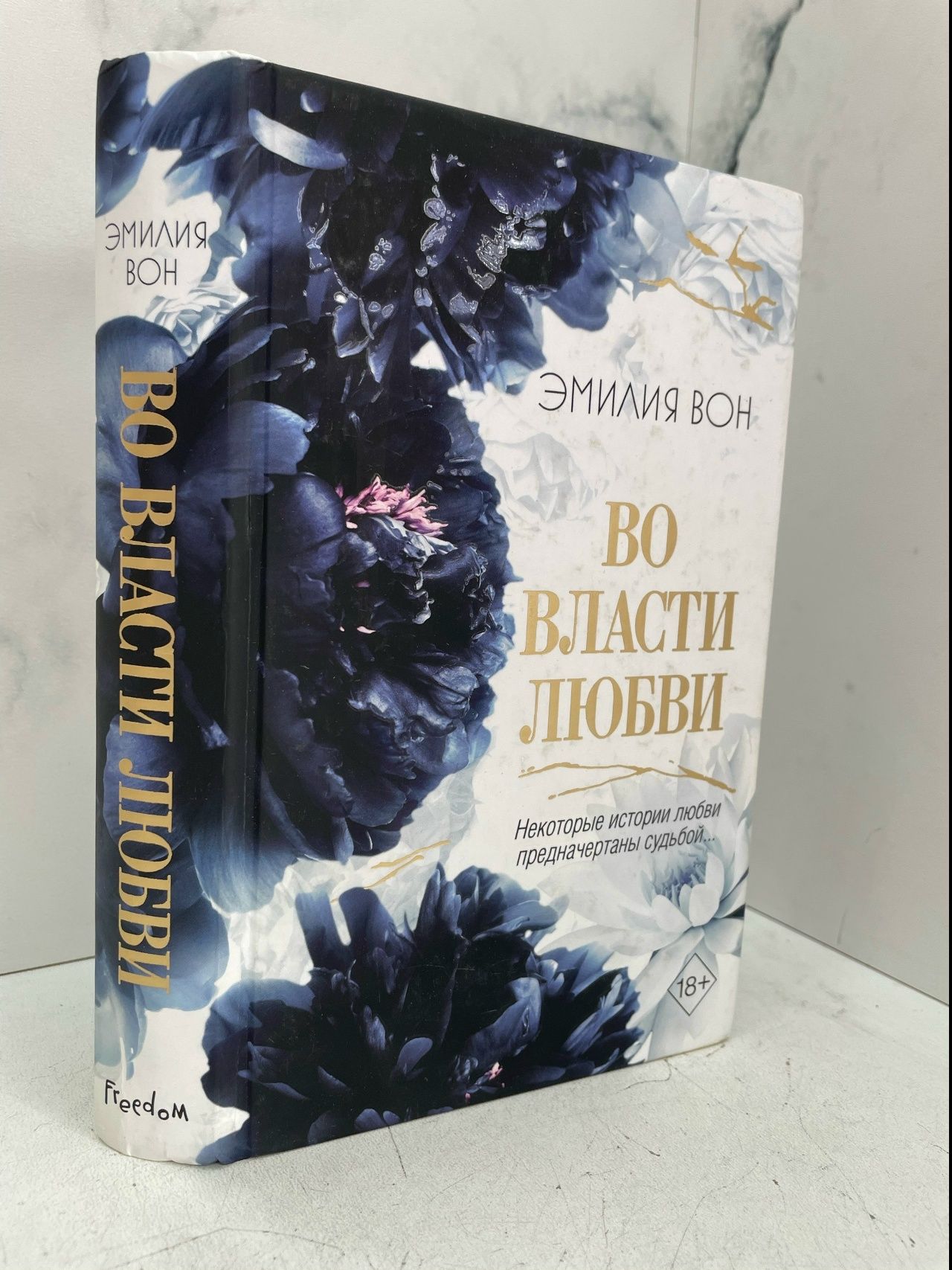 Во власти любви