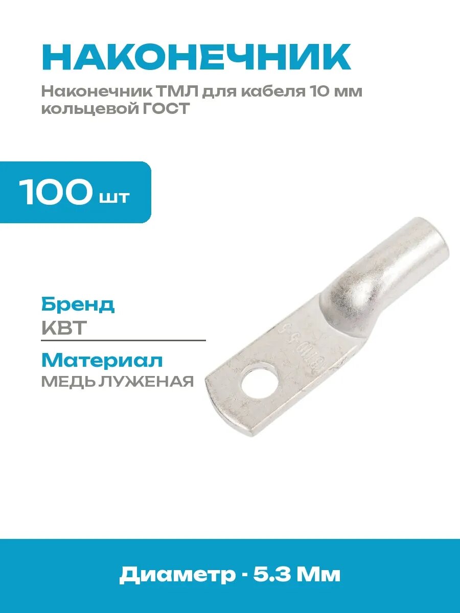 Наконечник кольцевой 10 5 медный под винт М5 ТМЛ 100 штук